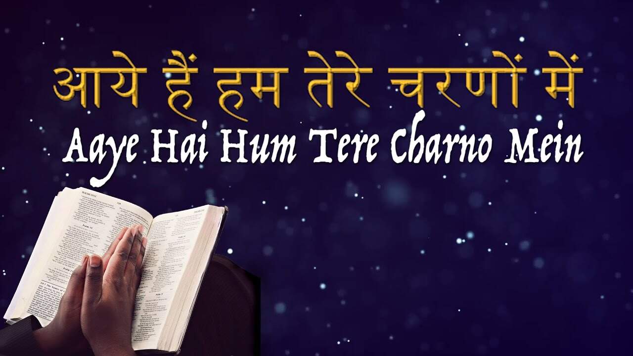 Aaye Hain Hum Tere Charno Mein Lyrics (आये हैं हम तेरे चरणों में)