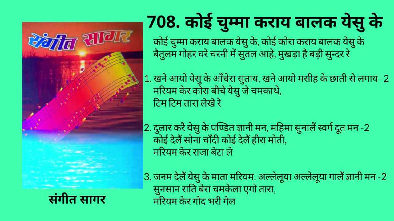 Koi Chuma Karay Balak Yesu Ke Lyrics (कोई चुम्मा कराय बालक येसु के)