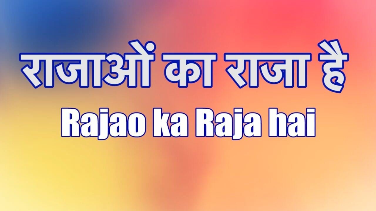 Rajao Ka Raja Hai Lyrics (राजाओं का राजा है)
