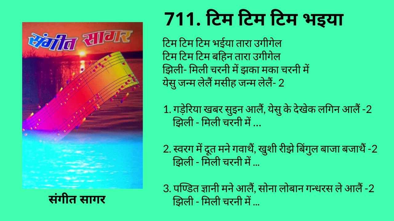 Tim Tim Tim Bhaiya Tara Ugigel Lyrics (टिम टिम टिम भईया तारा उगीगेल)